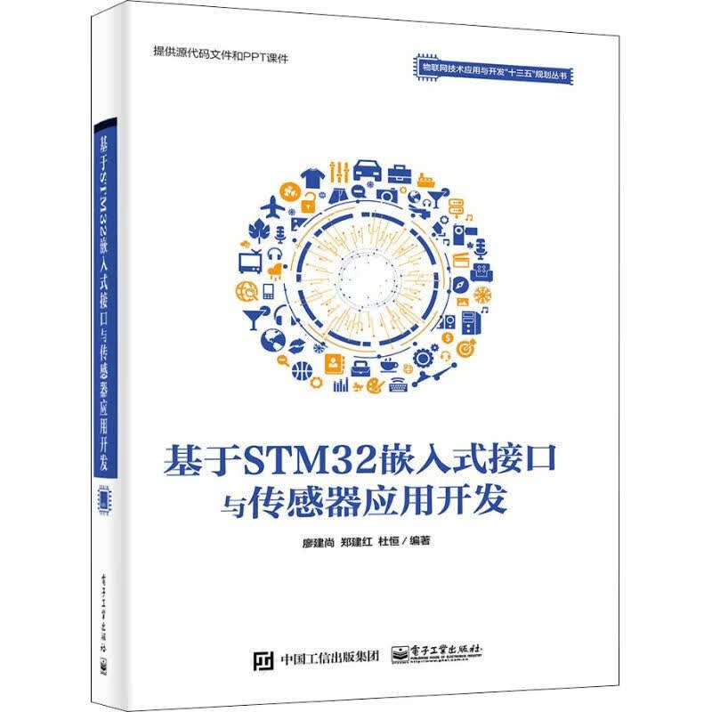 基于STM32嵌入式接口与传感器应用开发 廖建尚,郑建红,杜恒 书籍
