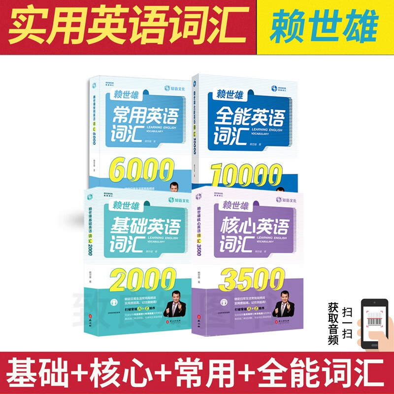 【套装4册】赖世雄基础英语词汇2000+核心英语词汇3500+常用英语词汇6000+全能词汇10000 赖氏单词详解词根词缀初高中英语记单词 赖世雄英语词汇【全套四册】外文出版社