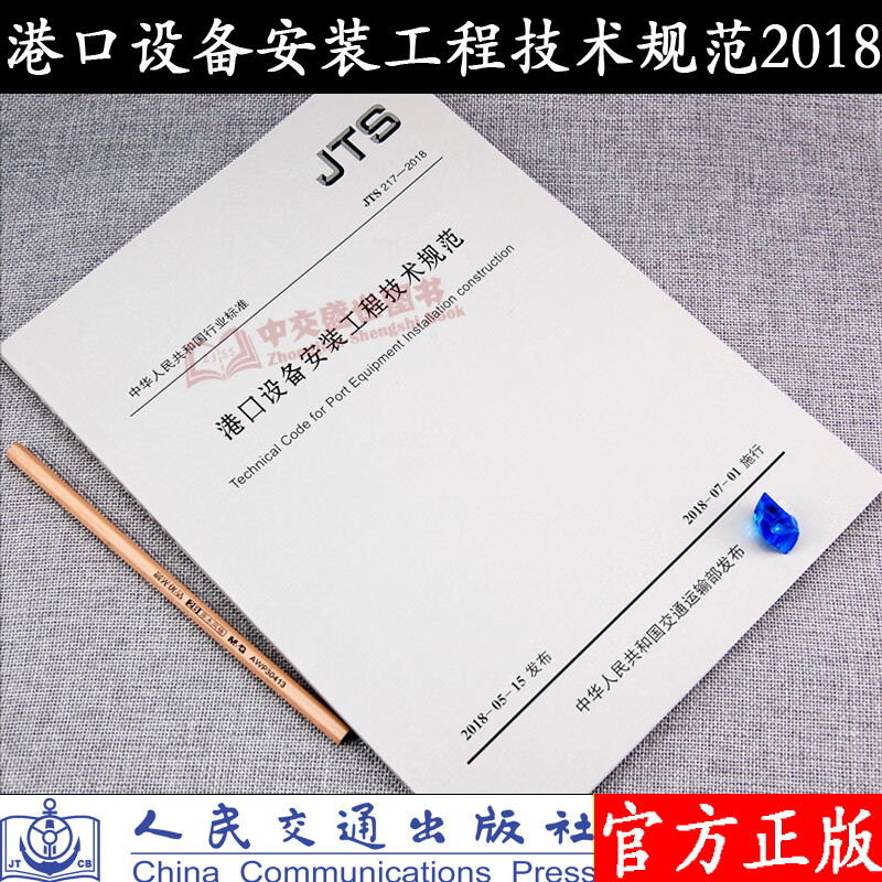 港口设备安装工程技术规范JTS217-2018