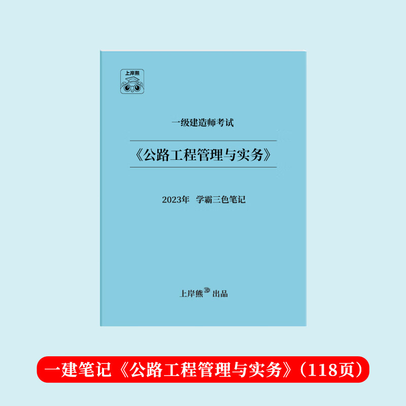 一级建造师学霸笔记 2023新版 上岸熊一建学霸笔记知识点整理建筑市政机电水利免教材 一建公路