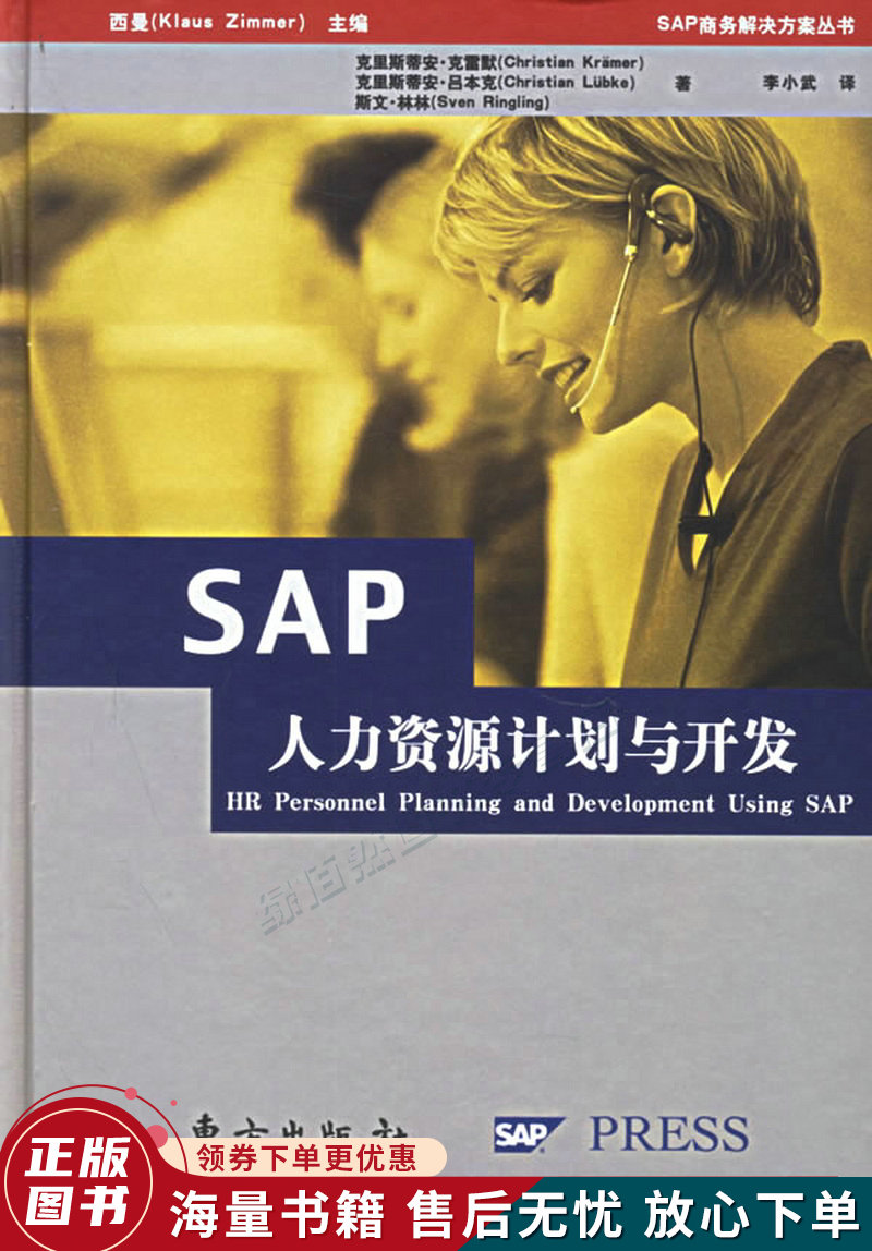 SAP人力资源计划与开发