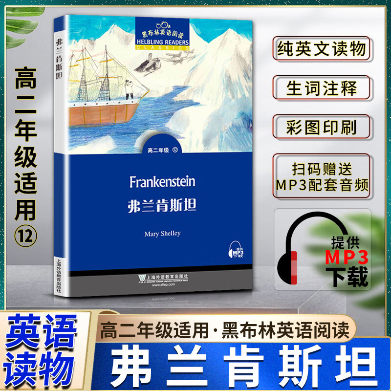 黑布林英语阅读系列弗兰肯斯坦 提供MP3下载高二年级第12册高中生高2英文分级阅读训练书经典名著故事书英语版上海外语教育出版社 弗兰肯斯坦 第三辑 高中二年级