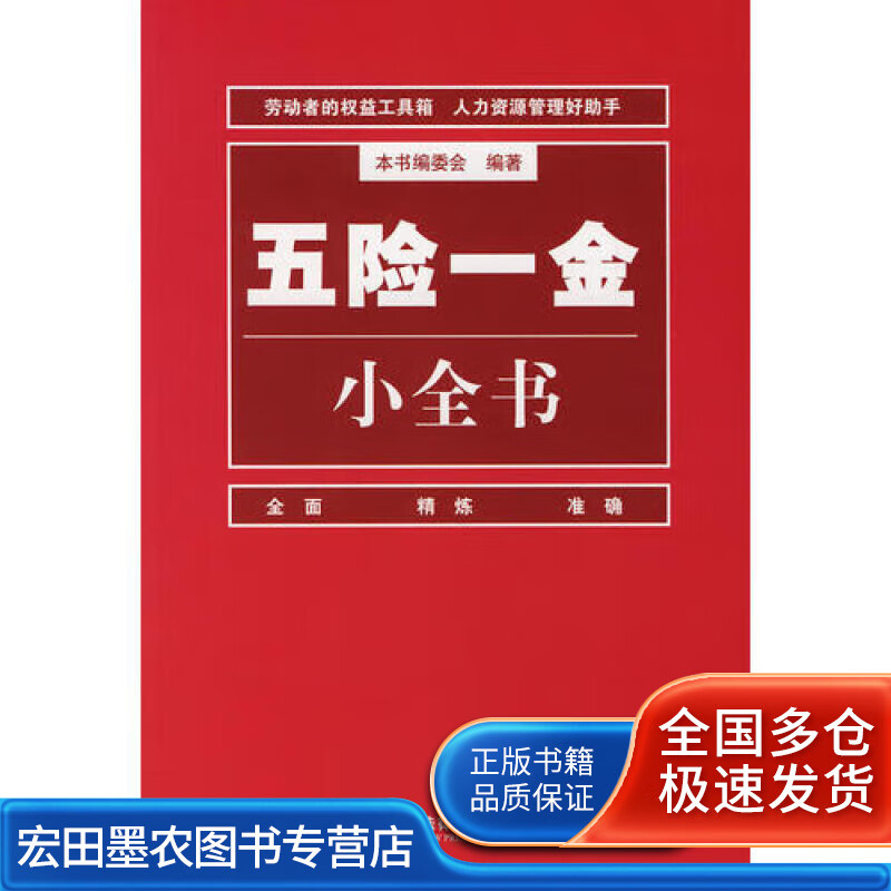 五险一金小全书【好书】