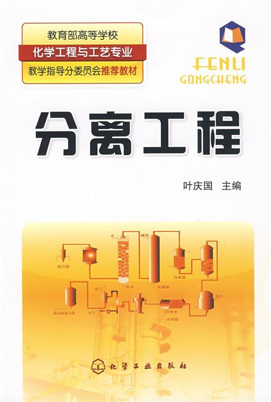 分离工程 叶庆国 主编