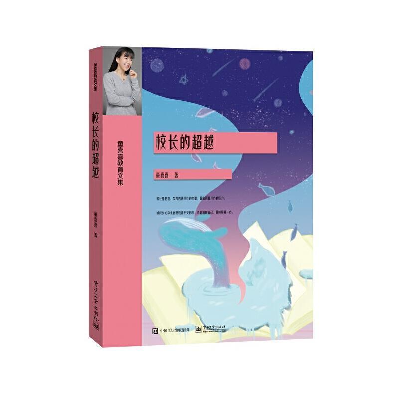 校长的童喜喜电子工业出版社9787121430657 社会科学书籍