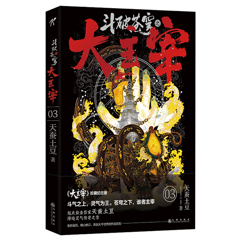 斗破苍穹之大主宰10册 天蚕土豆全集仙侠玄幻小说 斗破苍穹之大主宰3