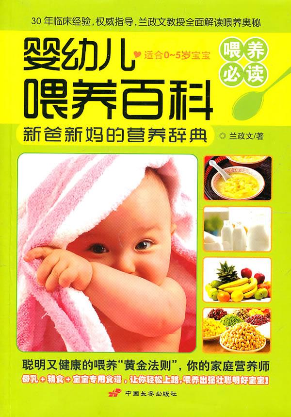 婴幼儿喂养百科