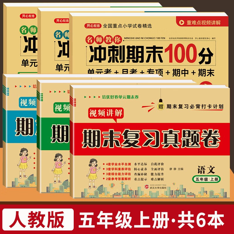 五年级上册试卷测试卷人教版语文数学英语同步练习册训练黄冈小状元部编版中小教辅期末冲刺100分 六本装：冲刺试卷+期末试卷【期末推荐】 五年级上册试卷·人教版RJ