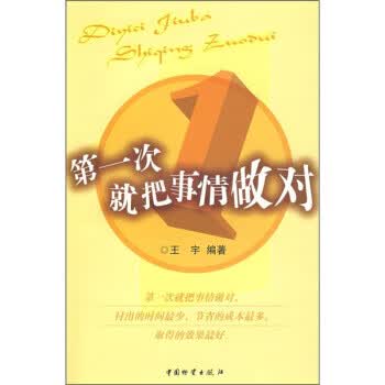 次就把事情做对 王宇 著 中国物资出版社