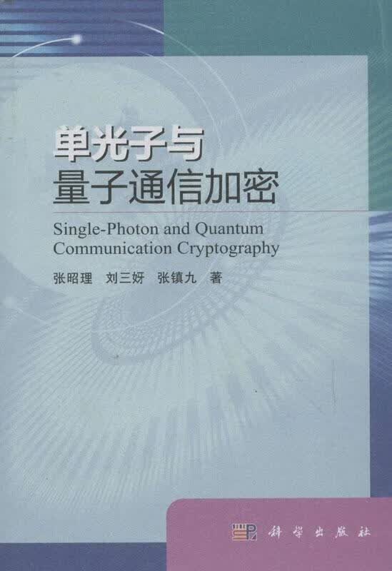 单光子与量子通信加密 张昭理,刘三[女牙] ,张镇九 科学出版社