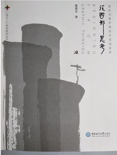 泛图形思考 鲁普及