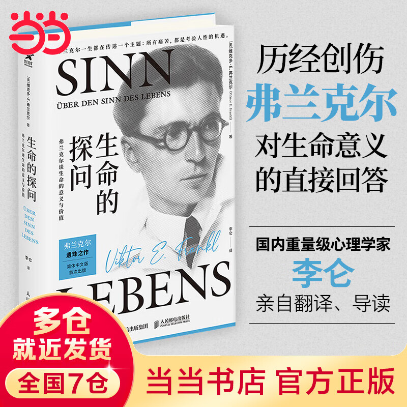 生命的探问：弗兰克尔谈生命的意义与价值