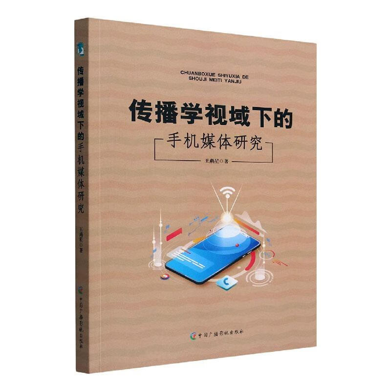 RT现货 传播学视域下的手机媒体研究9787504389213