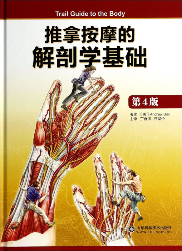 推拿按摩的解剖学基础(第4版)(精)