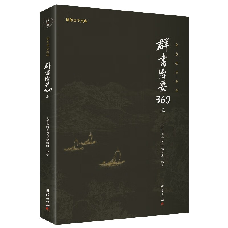 【急发】群书治要译注 五十卷完整本 全注全译 简体横排（礼盒套装共10册 群书治要360第三册