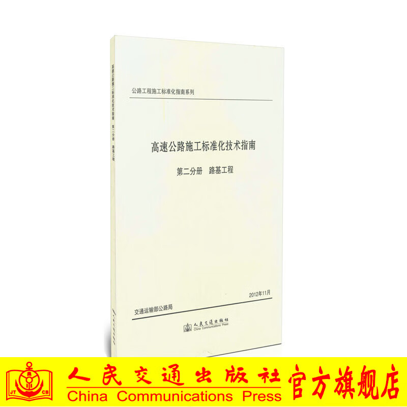 高速公路施工标准化技术指南/第二分册 路基工程