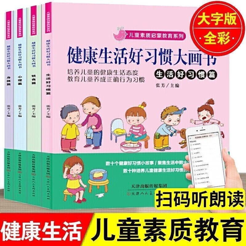 领劵任意选5套 儿童健康生活好习惯大画书全4册