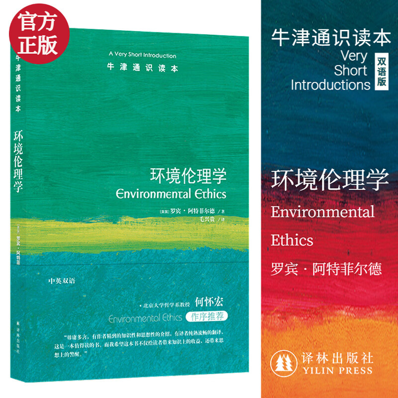 牛津通识读本：环境伦理学