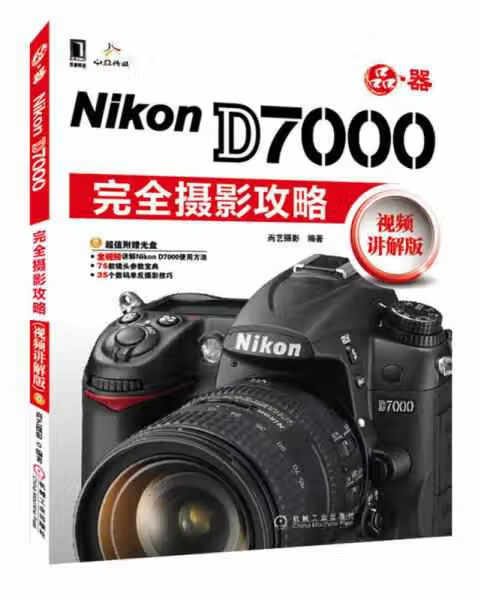 Nikon D7000完全摄影攻略 尚艺摄影 机械工业出版社 9787111338284