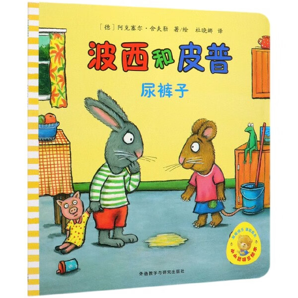 波西和皮普(尿裤子)/小小聪明豆绘本