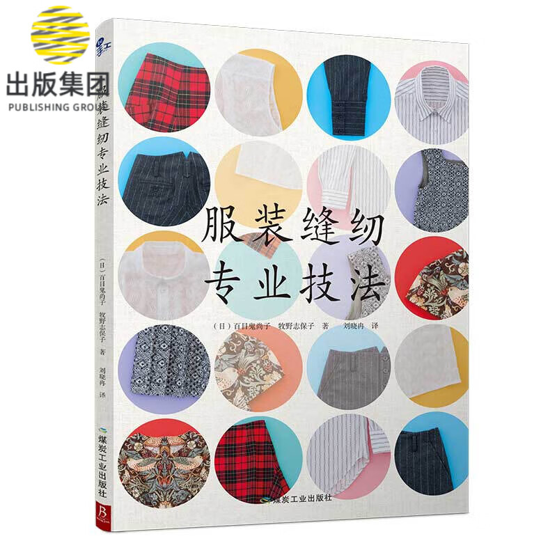 服装缝纫专业技法
