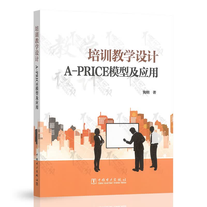 A-PRICE模型及应用—培训教学设计 中国电力出版社