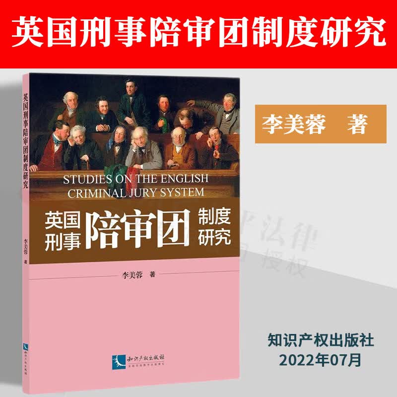 英国刑事陪审团制度研究