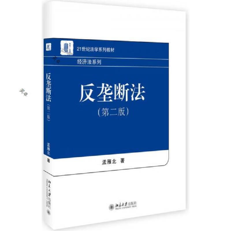 反垄断法(第二版)