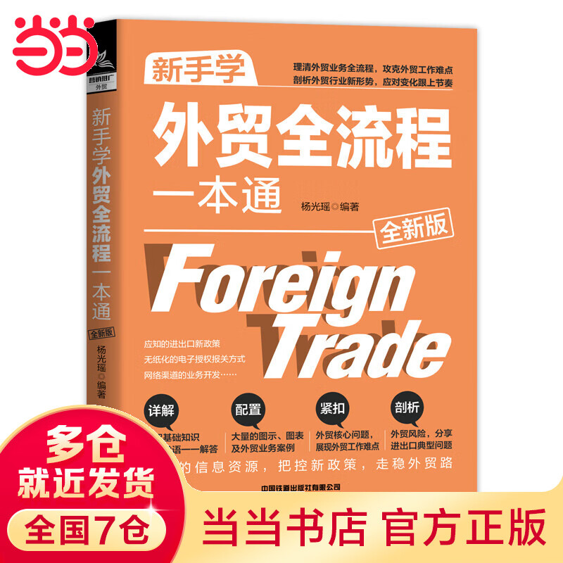 新手学外贸全流程一本通（全新版）