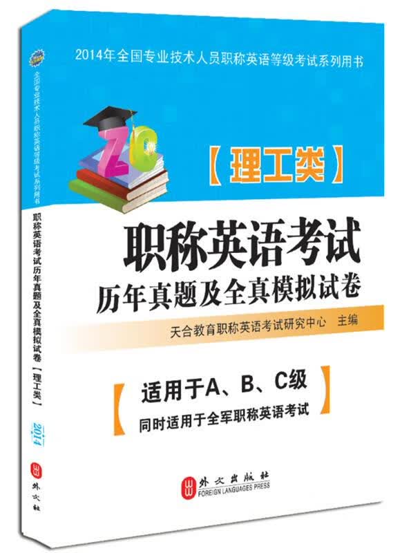 职称英语考试历年真题及全真模拟试卷