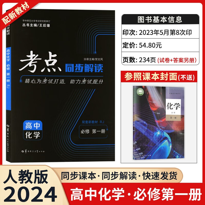 【配套新教材】考点同步解读2024/2023高一上学期数学物理化学生物政治历史地理必修第一册高一上必修1人教版北师大王后雄讲解练习辅导资料书 【化学】人教版 必修第一册