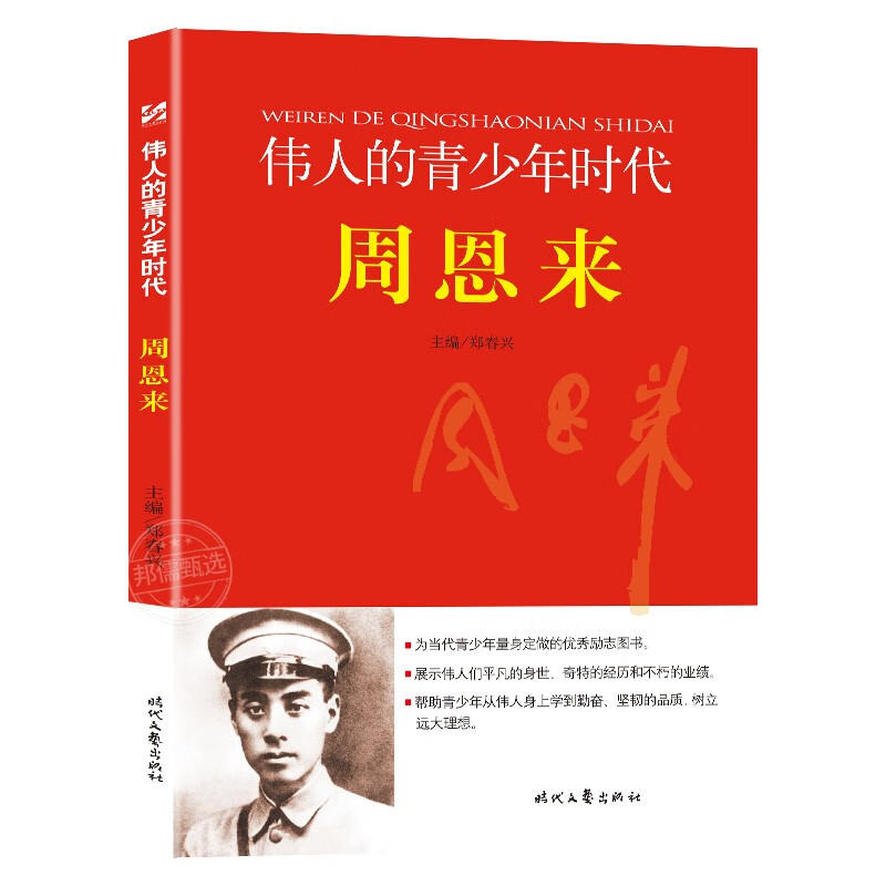 【包邮冲量】毛泽东青少年时代的故事周恩来朱德刘少奇孙中山斯大林恩格斯马克思列宁中小学生三四五六年级课外书儿童版红色革命经典故事书名人故事传记 周恩来伟人的青少年时代