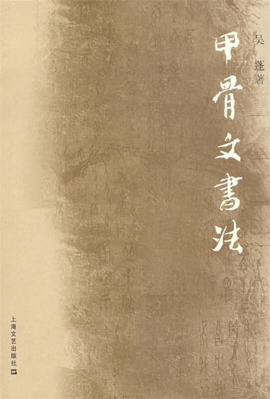 甲骨文书法 吴蓬 著 上海文艺出版社