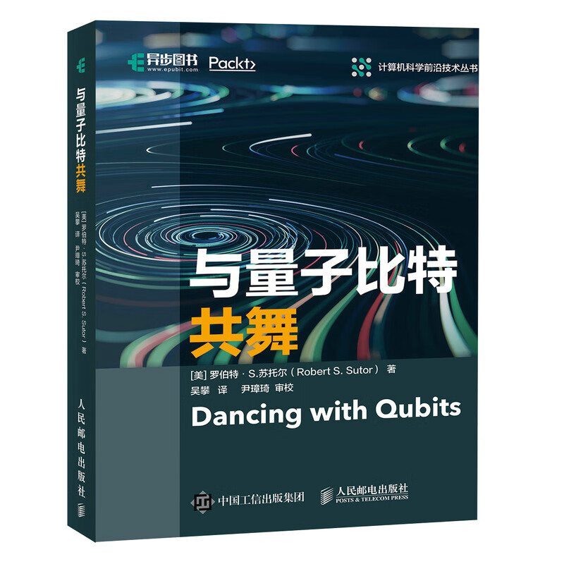 与量子比特共舞（异步图书出品）