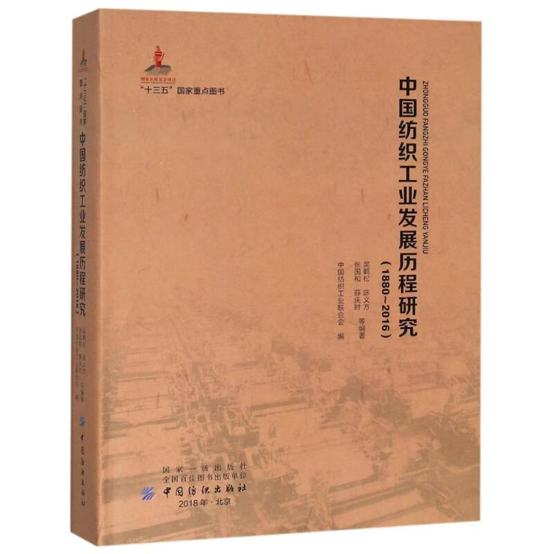 中国纺织工业发展历程研究(1880-2016)
