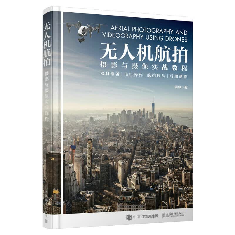 无人机航拍摄影与摄像实战教程（摄影客出品）