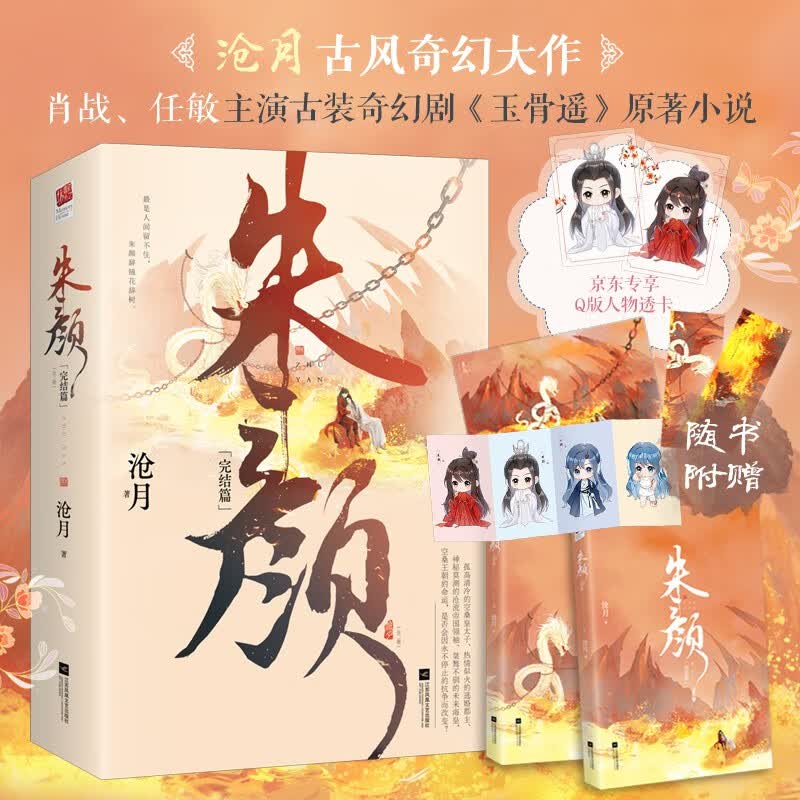 朱颜·完结篇（全二册）（随书附赠海报&Q版四联卡册&小笺，京东专享Q版人物透卡）