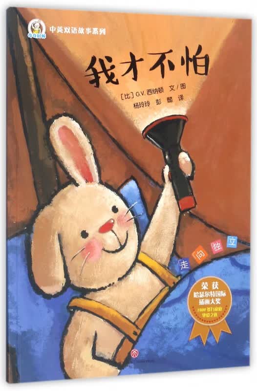 我才不怕/奇奇好棒中英双语故事系列