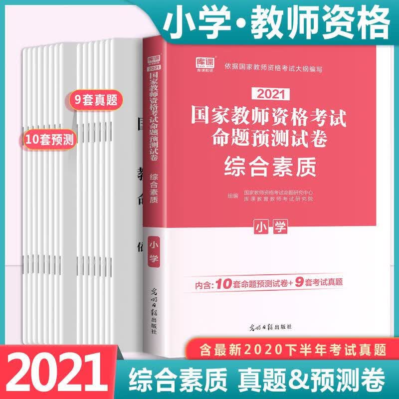 库课新版上半年教资考试资料小学国家教师证资格证考试专用章节练习题库历年真题试卷卷子必刷题综合 教资小学 综合素质 试卷 1本