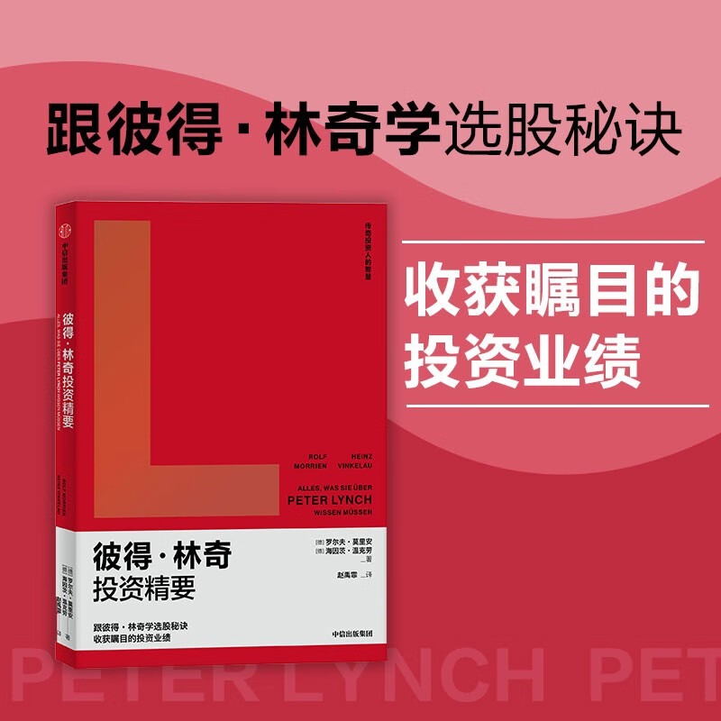 彼得·林奇投资精要《股票市场如此简单》作者罗尔夫·莫里安 著 投资策略 中信出版社