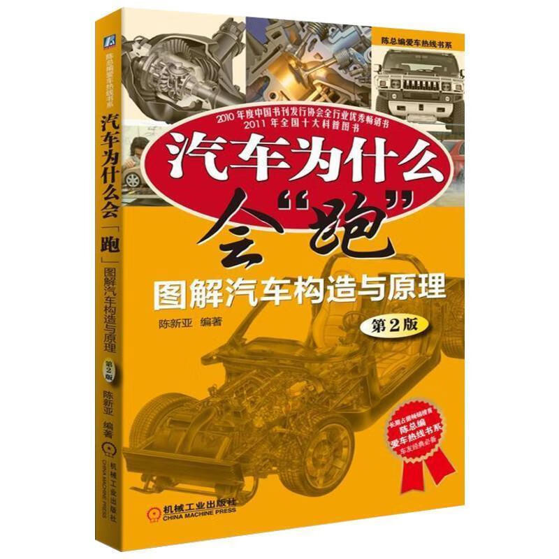 汽车为什么会“跑”:图解汽车构造与原理