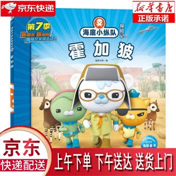 【新华畅销图书】海底小纵队探险记 第7辑 霍加狓 儿童卡通动画片故事书幼儿连环画绘本海洋探险科普认知阅读书籍3-6岁