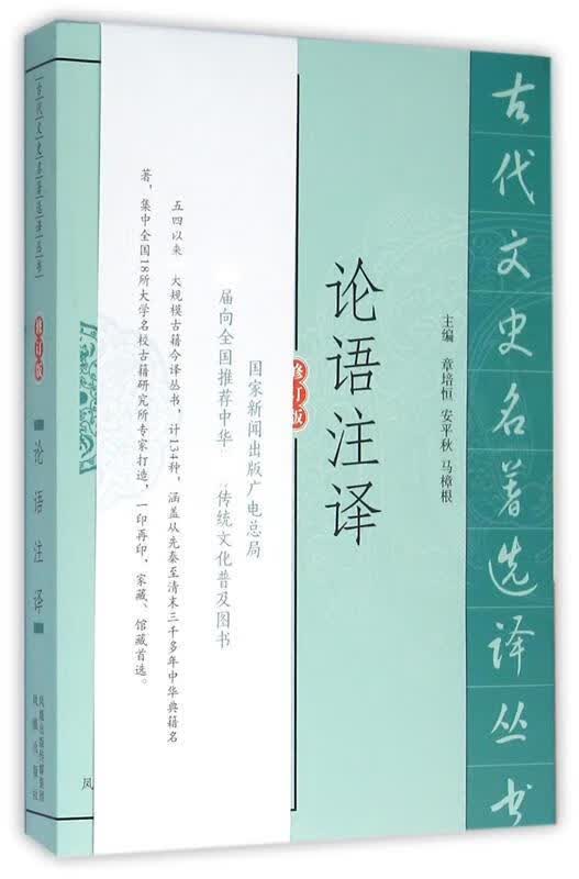 论语注译 译注孙钦善 凤凰出版社