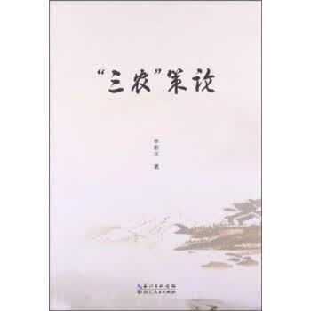 “三农”策论 李新水 著【书】