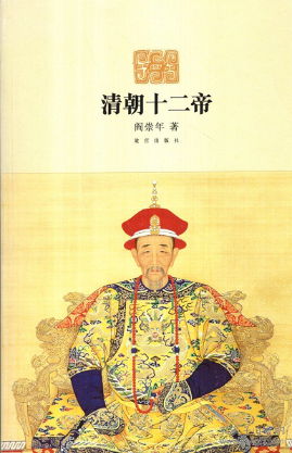 清朝十二帝阎崇年故宫出版社9787513400053 传记书籍