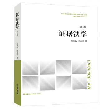 证据法学（第七版） 何家弘,刘品新 法律出版社