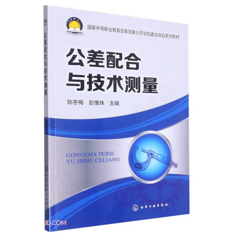 公差配合与技术测量(陈冬梅)