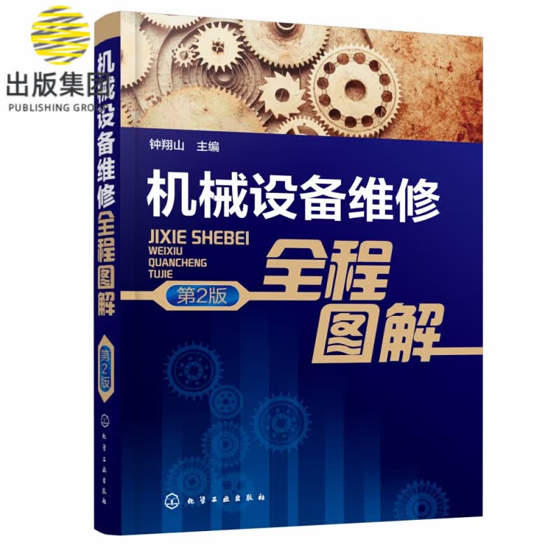 机械设备维修全程图解(第2版)
