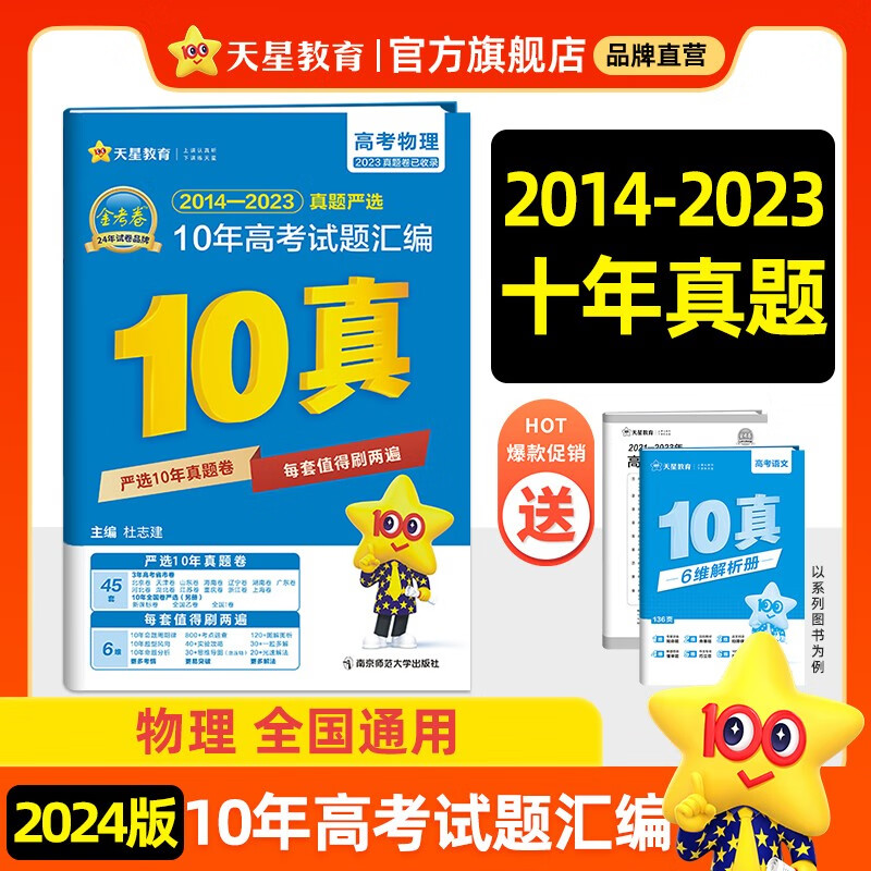 多选】10年高考真题 2024高考天星教育金考卷十年高考试题汇编2014-2023年高考真题必刷题必刷卷 物理（全国通用）