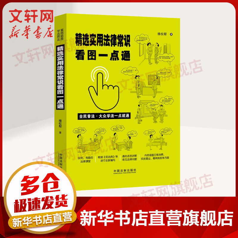 精选实用法律常识看图一点通